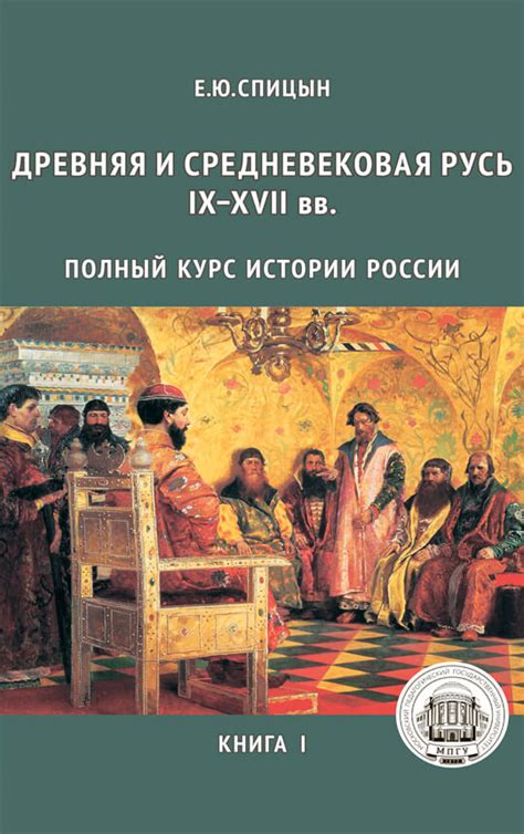 Учебник «История России. 5 томов. Полный курс» | Евгений Спицын ...