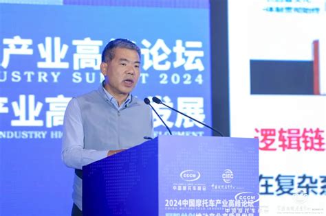 2024年中国摩托车产业高峰论坛在京举行中国工业新闻网