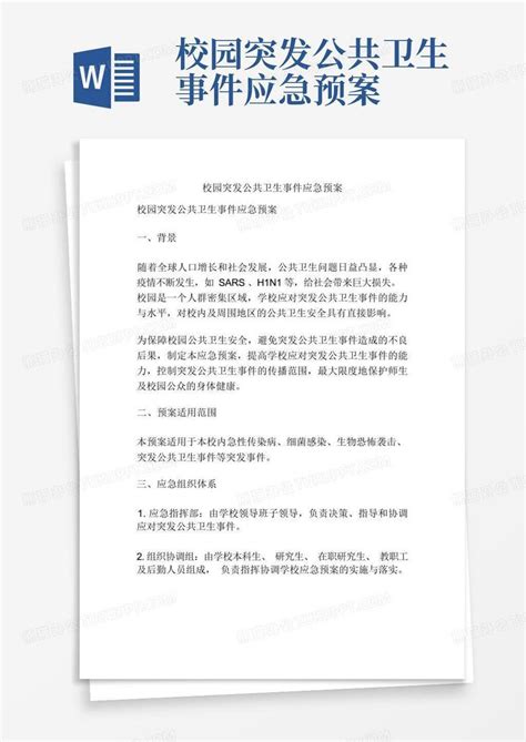校园突发公共卫生事件应急预案Word模板下载 编号qmvmkdjw 熊猫办公