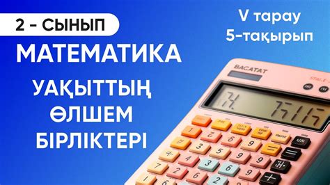 УАҚЫТТЫҢ ӨЛШЕМ БІРЛІКТЕРІ Youtube