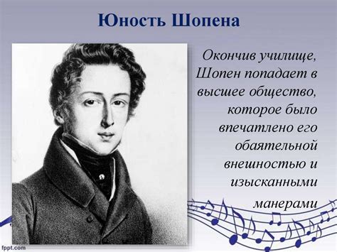 Фредерик Шопен презентация онлайн