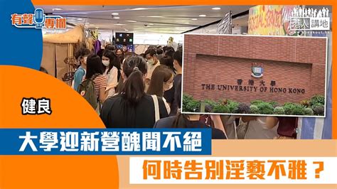 【短片】【有聲專欄】健良：大學迎新營醜聞不絕 何時告別淫褻不雅？ Youtube