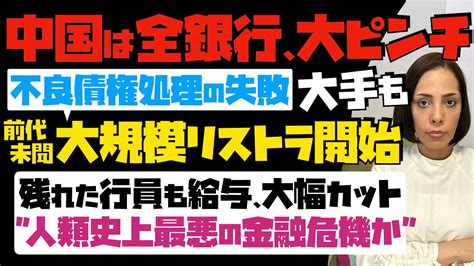 【中国は全銀行が大ピンチ】不良債権処理の失敗で大手も「前代未聞の大規模リストラ開始」残された工員も給与の大幅カット人類史上最悪の金融危機か