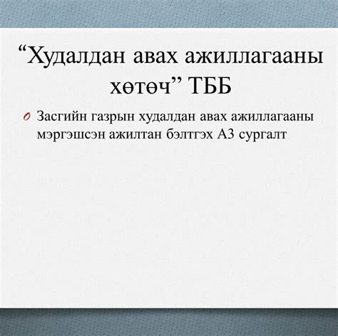Худалдан авах ажиллагааны хөтөч ТББ Ulaanbaatar