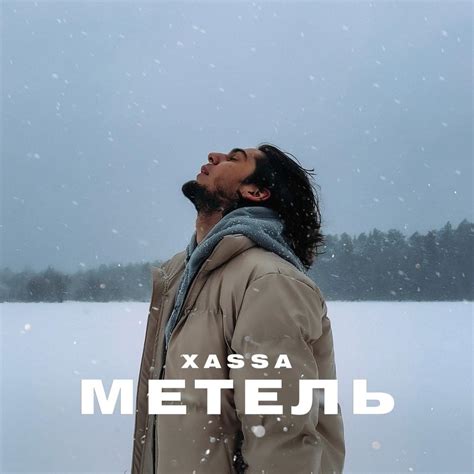 Xassa Метель Snowstorm Lyrics Genius Lyrics