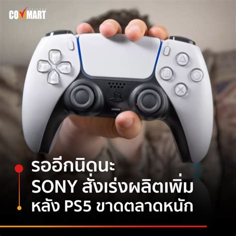 รออีกนิดนะ Sony สั่งเร่งผลิตเพิ่ม หลัง Ps5 ขาดตลาดหนัก