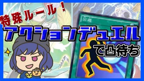 【遊戯王ocg凸待ち】特殊デュエル！1年以上ぶりのアクションデュエル凸待ち！【アクションデュエル】 Youtube