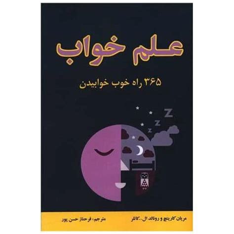خرید و قیمت کتاب علم خواب اثر مریان کارینچ ، رونالد ال کاتلر ترب