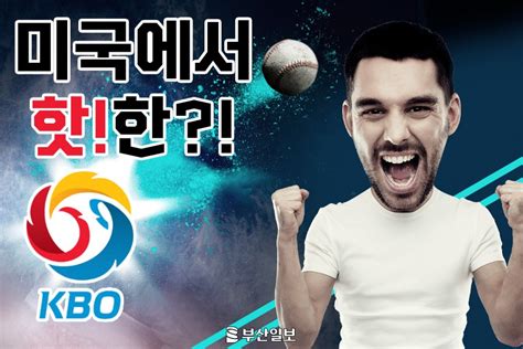 부산일보 미국에서 대한민국 프로 야구 리그를 보는 사람이 80에 이르는 이유 Kbo Espn Facebook