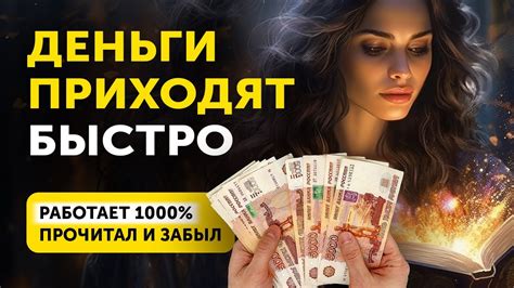 ДЕНЬГИ ПРИХОДЯТ БЫСТРО Денежная Молитва Которая Реально Работает
