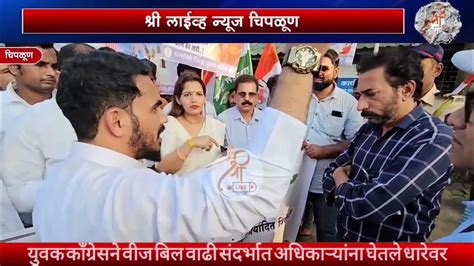 रत्नागिरी जिल्हा युवक काँग्रेसने वाढीव वीज बिल संदर्भात अधिकाऱ्यांची