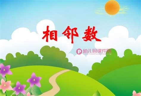 中班数学优质课课件PPT相邻数PPT课件图片 幼儿园课件网