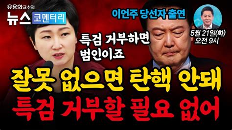 Live 5월 21일 화 오전9시 뉴스코멘터리 윤석열 대통령 특검 거부 왜 하나 잘못 없으면 탄핵 안될 것