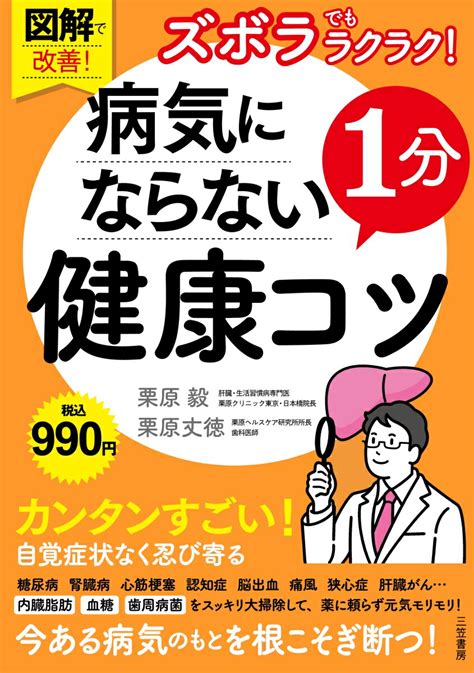 楽天ブックス 図解で改善！ ズボラでもラクラク！ 病気にならない1分健康コツ 栗原 毅 9784837940210 本