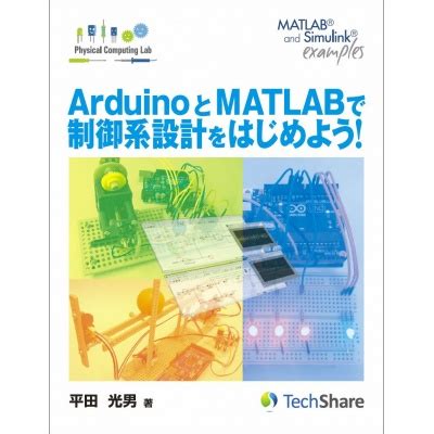 MATLABへのArduino環境の導入に関してArduino と MATLAB で制御系設計をはじめよう Physical