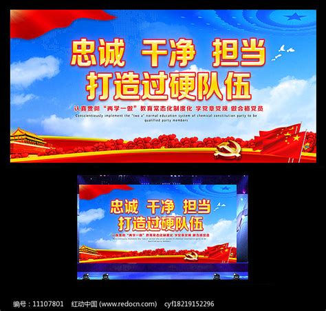 忠诚干净担当党建文化展板图片下载 红动中国