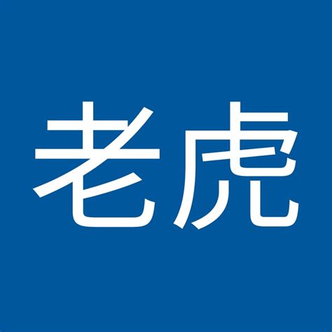 兩隻老虎（兩隻老虎） Youtube