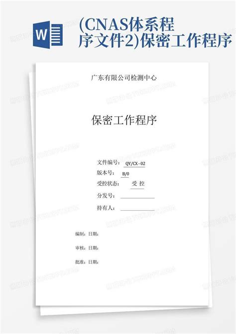 cnas体系程序文件2 保密工作程序Word模板下载 编号lpwvjyey 熊猫办公