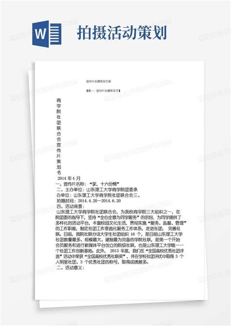 通用版宣传片拍摄策划方案word模板下载编号lozwdxaq熊猫办公