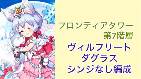 【白猫プロジェクト】フロンティアタワー 第7階層 Lv500 ネモカクリアイズネコヨミ 【フロンティアタワー】 Youtube