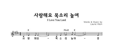 Pyungan Church Soli Deo Choir 사랑해요 목소리 높여 악보통
