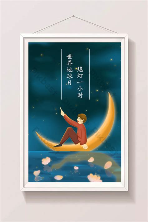 地球一小时教育图片 地球一小时教育素材免费下载 包图网