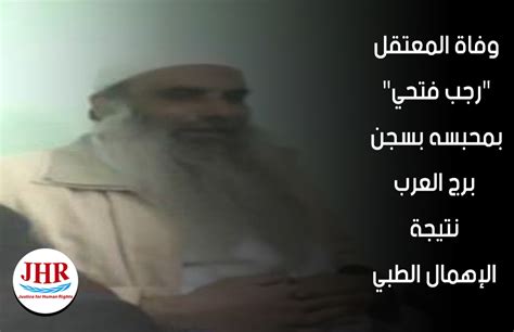 وفاة المعتقل رجب فتحي بمحبسه بسجن برج العرب نتيجة الإهمال الطبي