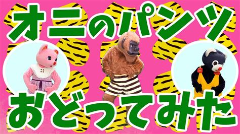 オニのパンツをゴンちゃんが踊ってみた YouTube