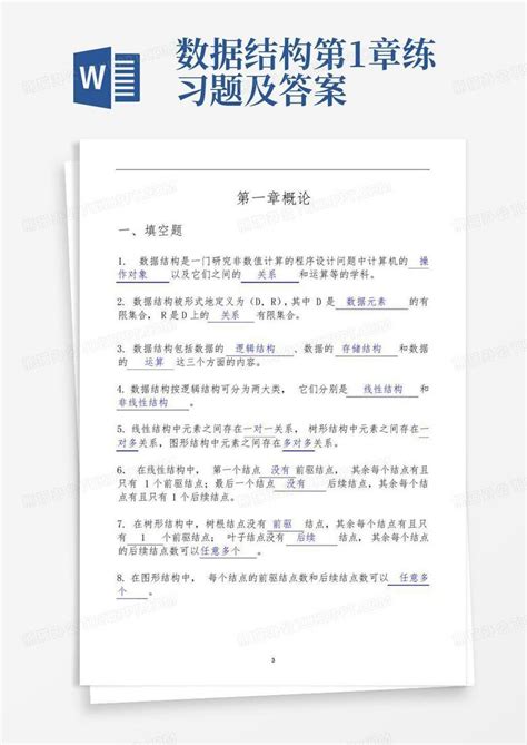 数据结构第1章练习题及答案word模板下载编号qegggxmj熊猫办公