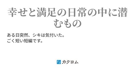シキは気付いた（aqualord） カクヨム
