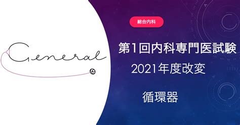 第1回内科専門医第213問循環器2021｜general サブスク ／ 内科専門医試験学習サービス｜note