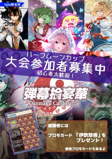 新感覚弾幕カードゲームバトル『弾幕拾宴華』が新作第二弾を引っ提げて遊芸祭にて大会を開催！ 東方我楽多叢誌 〜strange Article