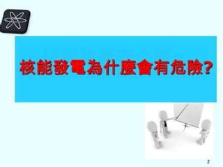 核能發電安全嗎 Taiwan Nuclear Power Plants Safe PPT