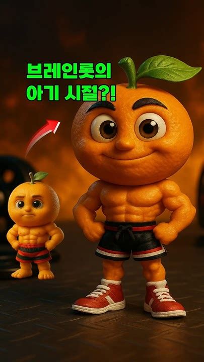 브레인롯 캐릭터들 아기 리즈시절 맞추기ㅋㅋ Youtube