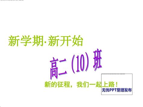 班会课开学第一节班会课word文档在线阅读与下载无忧文档