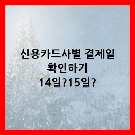 신용카드사별 결제일 확인하기 14일15일