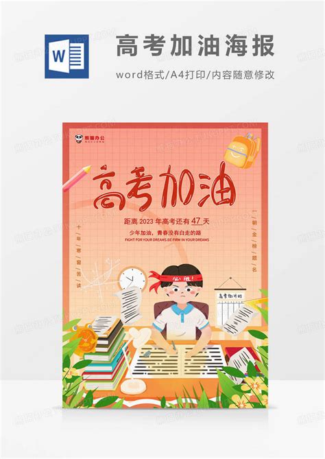 橙色插画风高考加油海报word模板下载熊猫办公