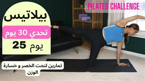 Pilates 30 Day Challenge Day 25 ٣٠ يوم تحدي بيلاتيس يوم 25 تمارين