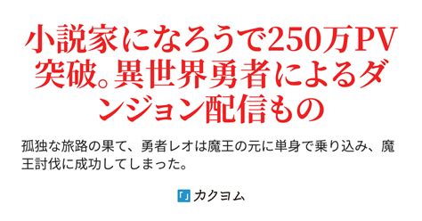 異世界勇者は常識知らず〜魔王を討伐した勇者が地球で魔王とダンジョン配信始めました〜（冬狐あかつき） カクヨム