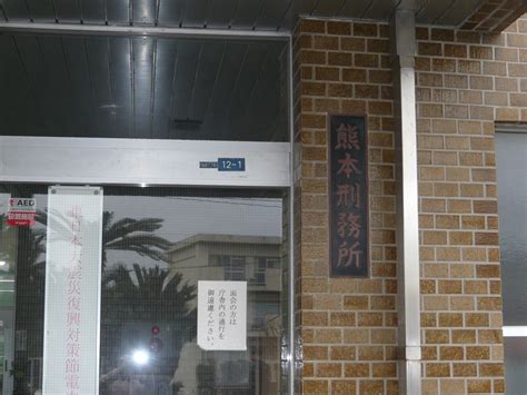 熊本刑務所見学記 ～日弁連人権擁護委員会から～ 更生のための刑事弁護を目指す弁護士西谷裕子のホームページ