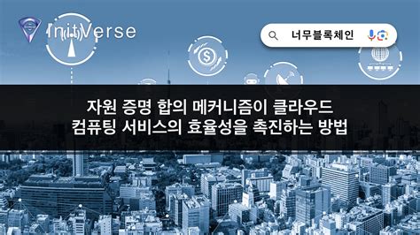 자원 증명 합의 메커니즘이 클라우드 컴퓨팅 서비스의 효율성을 촉진하는 방법 By Kr Initverse Jan 2024 Medium