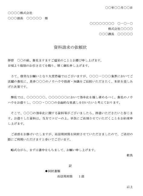 依頼状（資料請求）04のテンプレート・例文：word（ワード） テンプレート・フリーbiz