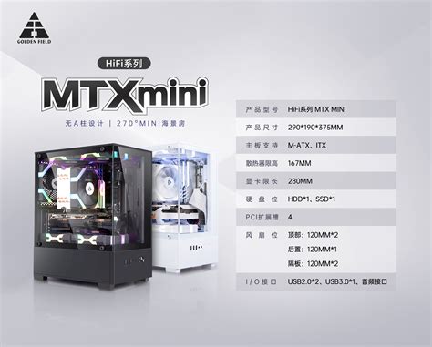 金河田hifi系列 Mtx Mini 无立柱海景房 黑色白色 联为批发商城
