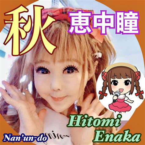 秋 Album By Hitomi Enaka Spotify