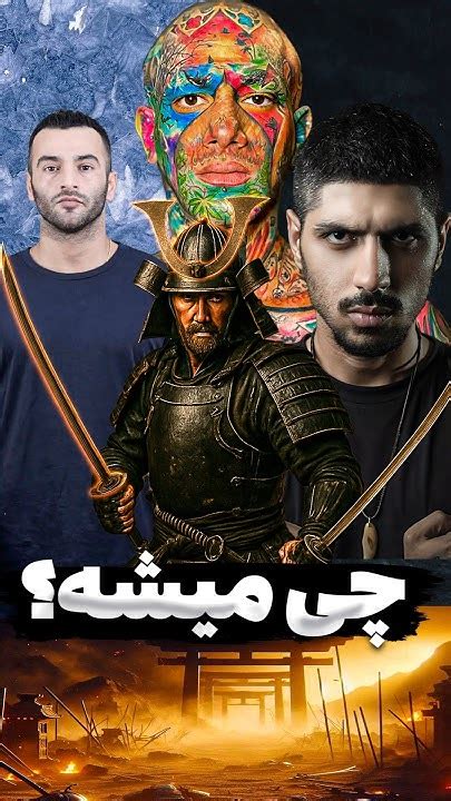 تصور کن رپرها سامورایی بودن ⚔️ Youtube