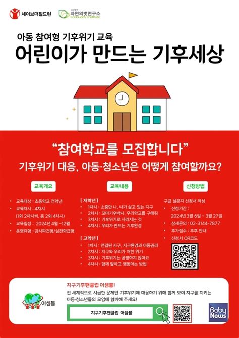 세이브더칠드런 ‘아동 참여형 기후위기 교육 참가 학교 모집
