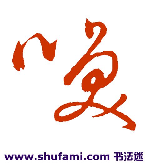 莫如忠草书字帖作品欣赏