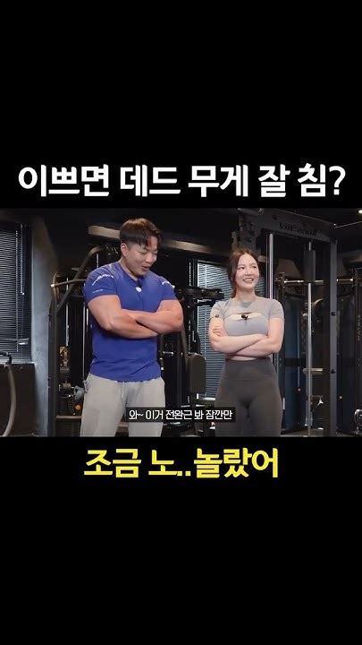 예쁘면 데드리프트 무게 더 들수 있다던데 Shorts Youtubeshorts Youtube
