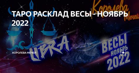 ТАРО РАСКЛАД ВЕСЫ НОЯБРЬ 2022 Королева Мечей Дзен