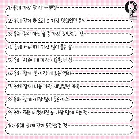 언니노트 애인이랑 연말에 만나서 하기 좋은 ️커플 질문 100가지 ️ 💬자기야 이거 만나서 해보쟈 ๑♡ᴗ♡๑ Instagram